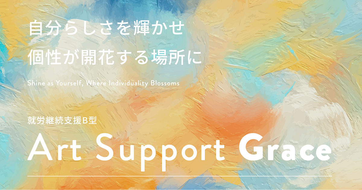 就労継続支援B型 Art Support Grace（アートサポートグレイス）